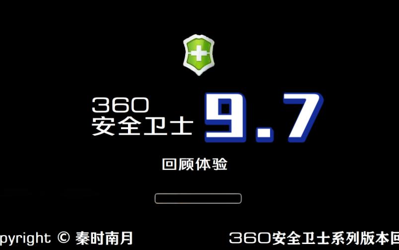 360安全卫士9.7:目前仍可正常使用的老版本
