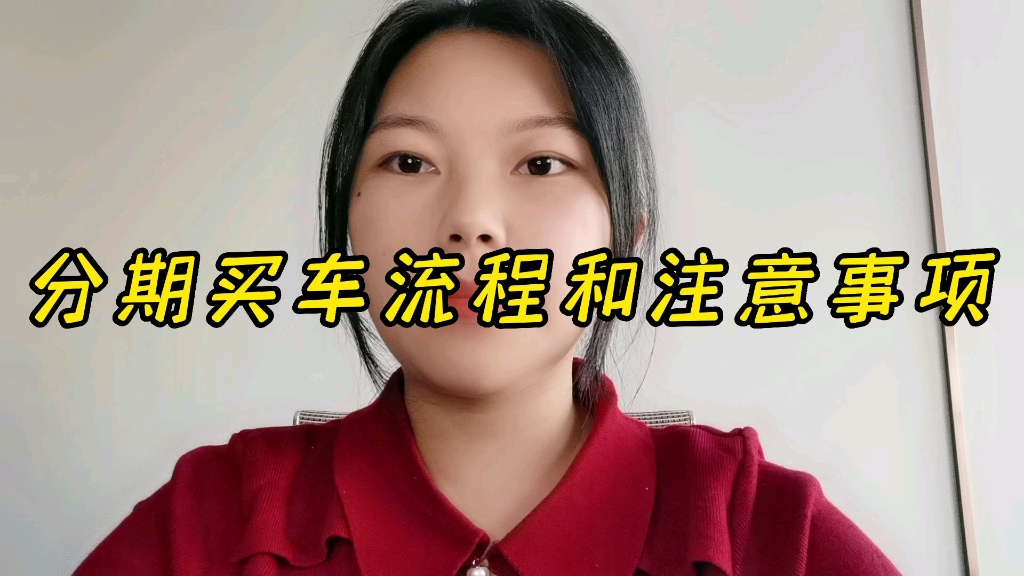 分期买车注意事项和流程