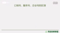 微信公众号平台运营—账号区别及价值