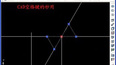 CAD空格键的妙用