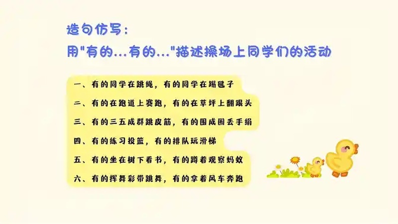 造句仿写:用“有的…有的…”描述操场上同学们的活动