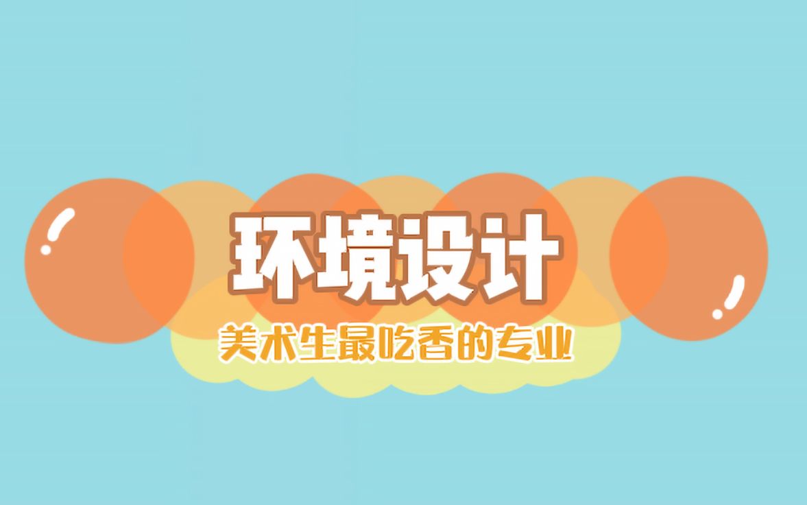 美术生最吃香的专业《环境设计》