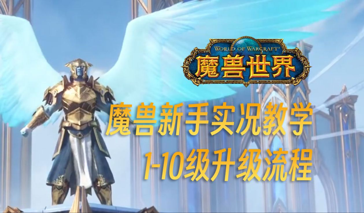 【魔兽世界】新手实况攻略教学1-10级新手村篇_魔兽世界_实况