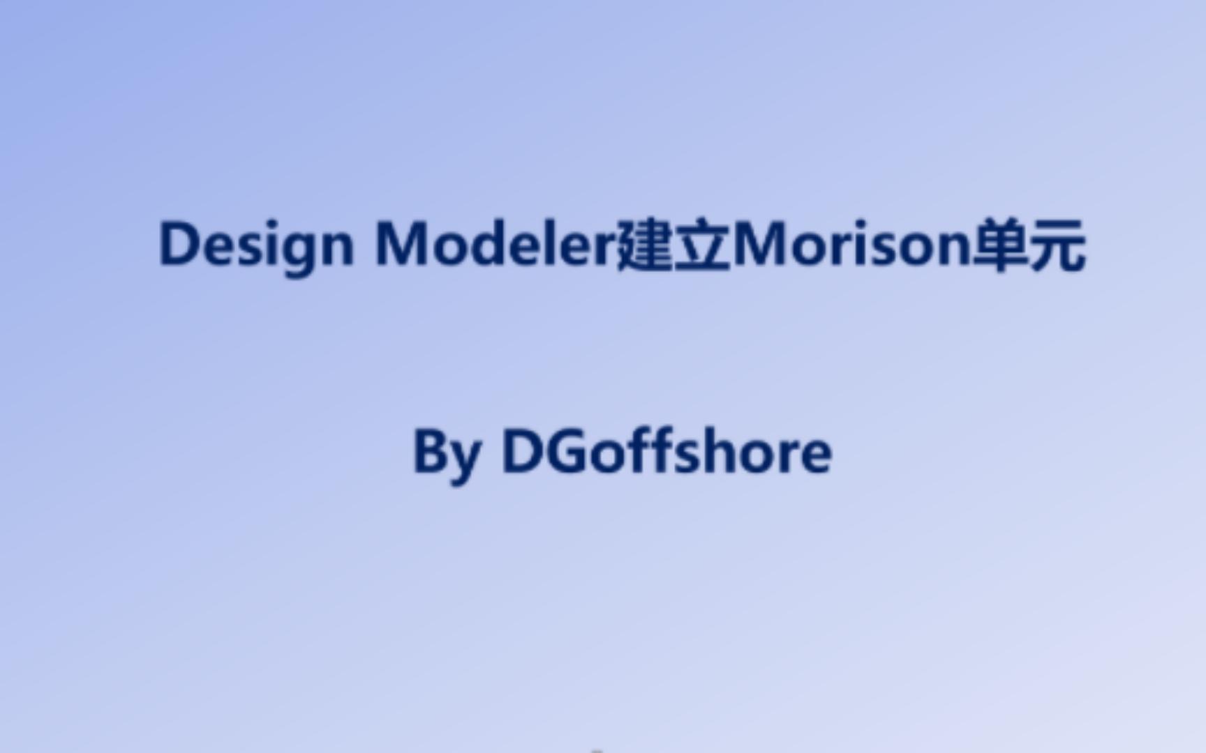 Design Modeler建立Morison杆件