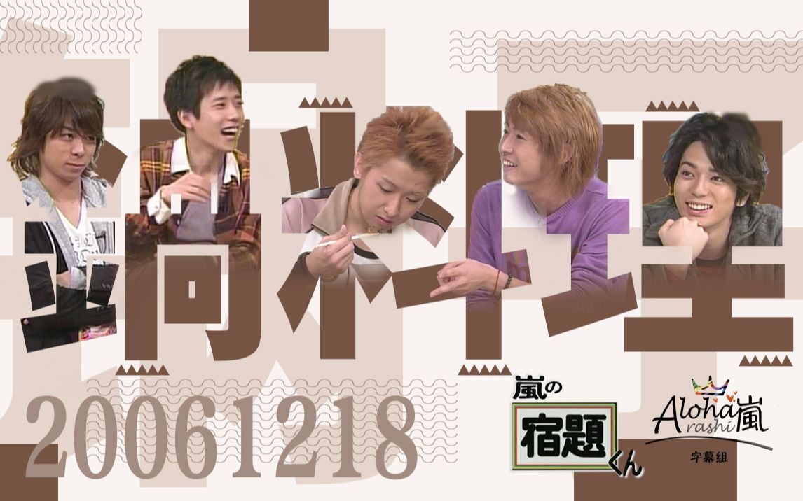 【高清修复版】【字】2006.12.18 和山风补作业 柴田理恵 【Aloha】