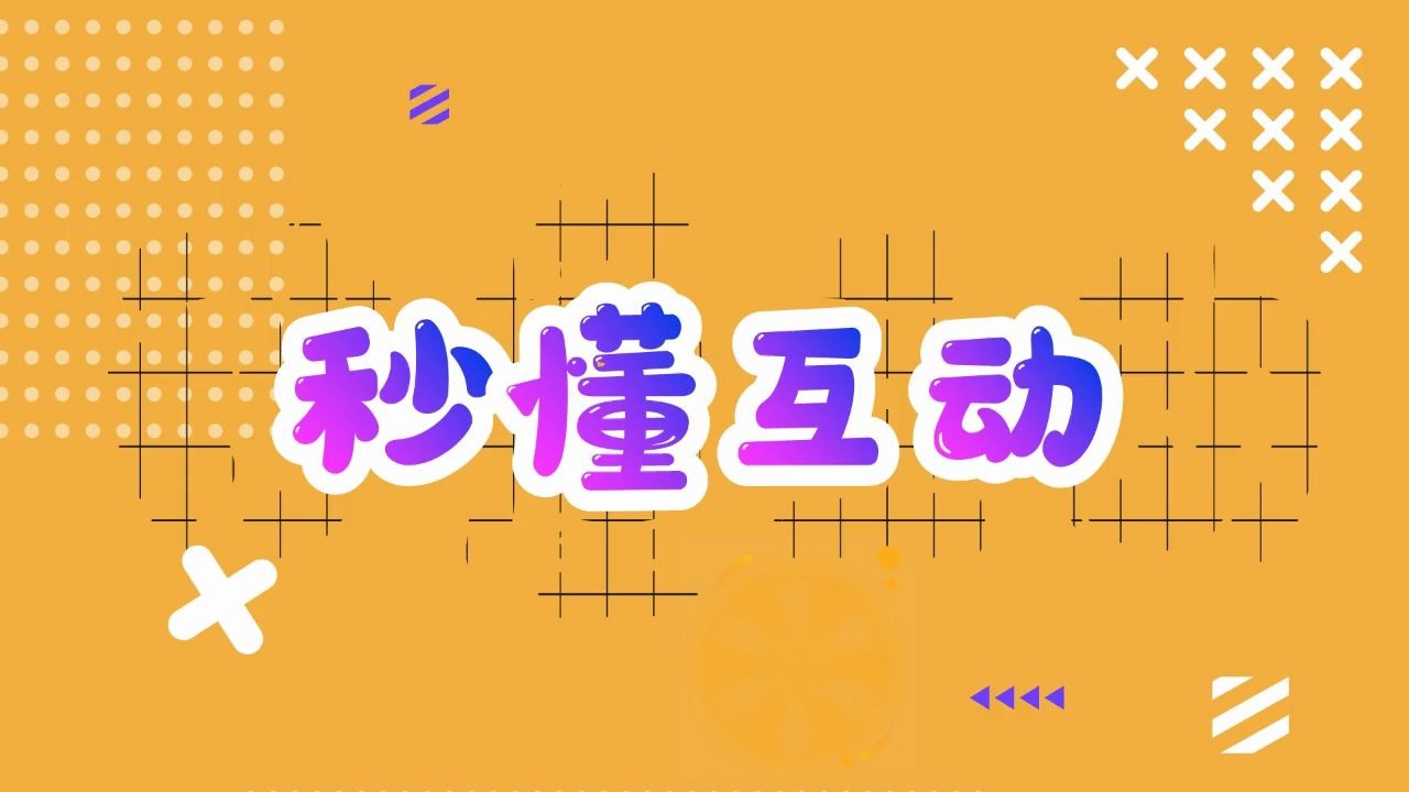 易企秀秒懂互动:带你快速入门制作互动抽奖视频