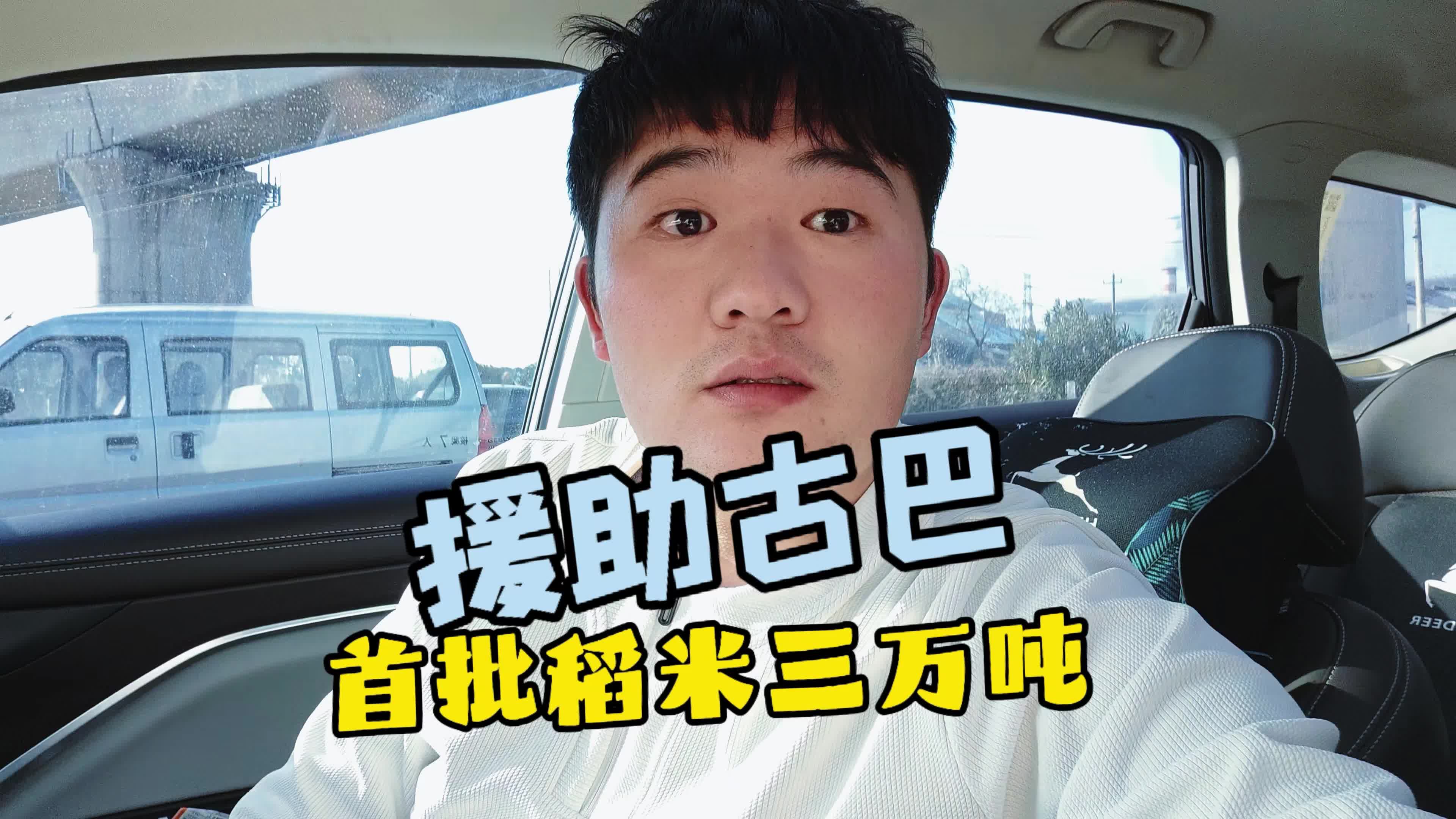 中国援助古巴粮食,首批稻米3万吨已到