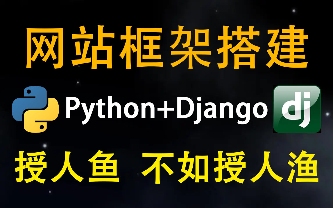 【Python网站架构】带你从零基础手把手搭建网站框架,授人以鱼不如授...