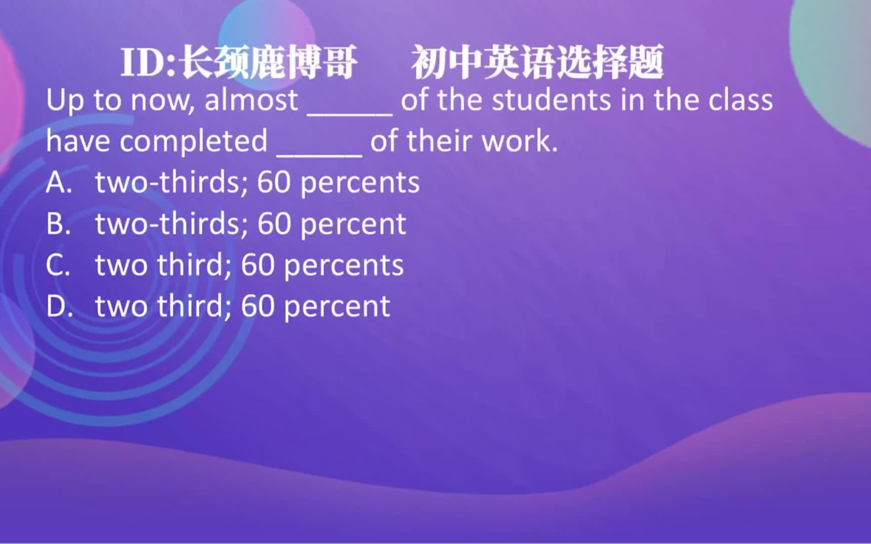 初中英语选择题,分数和百分数如何表示?学霸一眼就能出答案