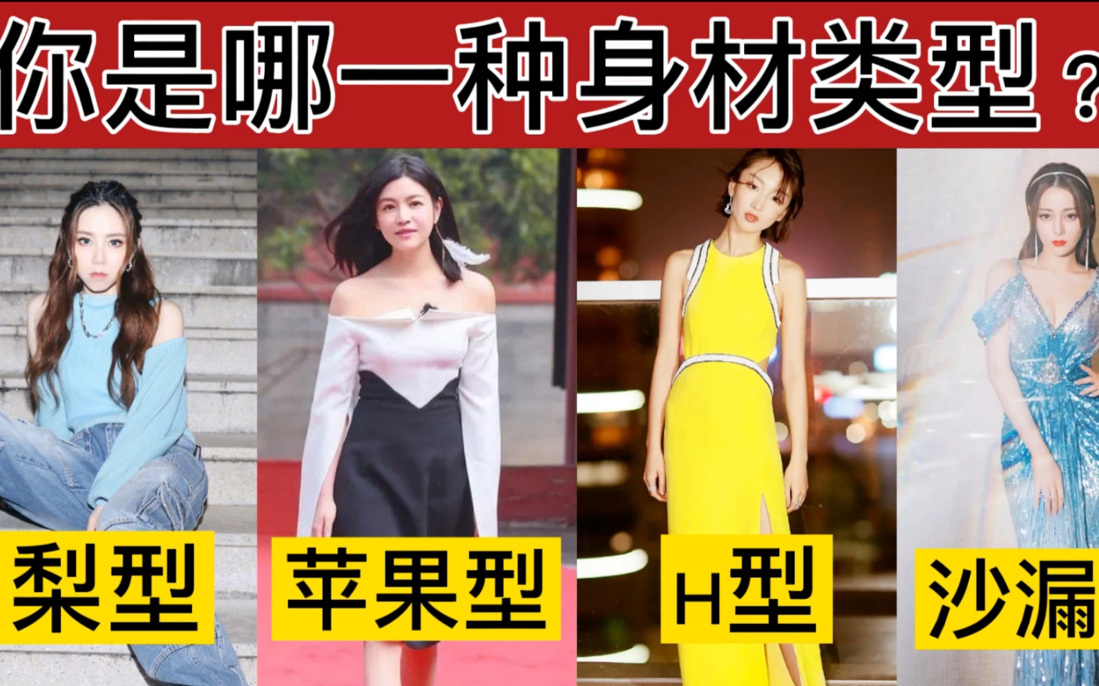 3分钟教你判断自己的身材类型,苹果型?梨型?H型?沙漏型?
