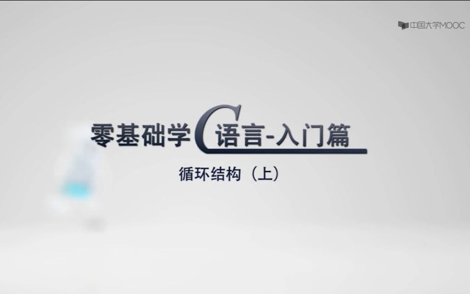 【计算机】零基础学C语言之循环结构