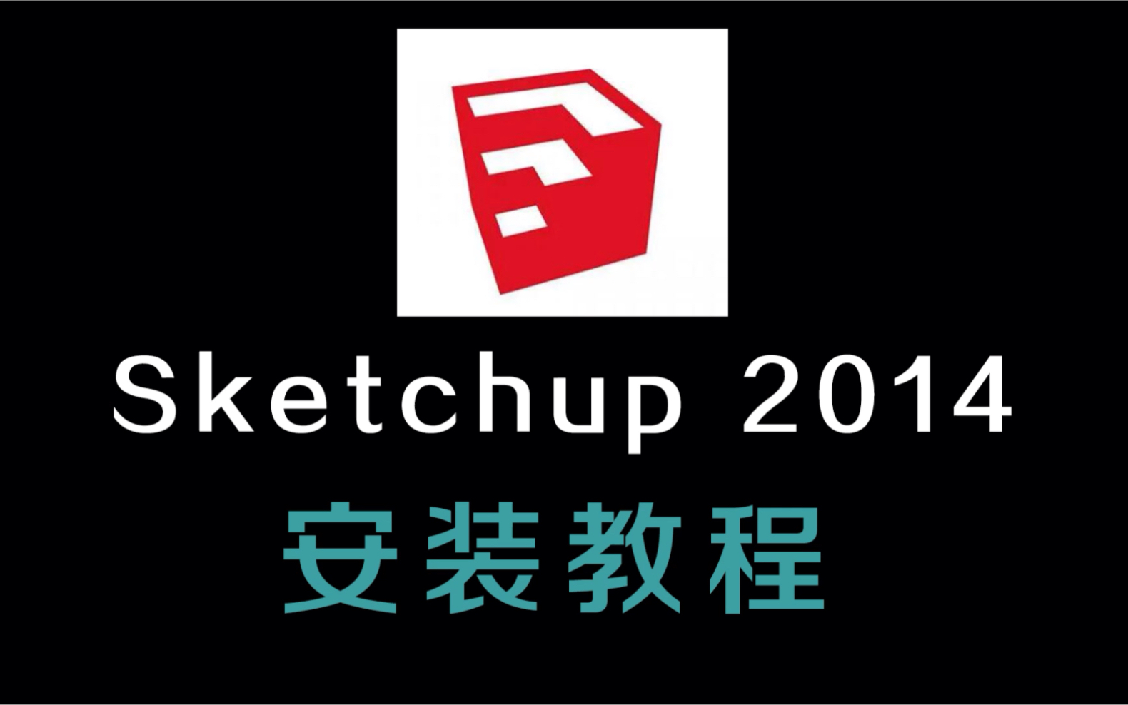 sketchup2014安装教程中文永久版视频#安装#教程#软件