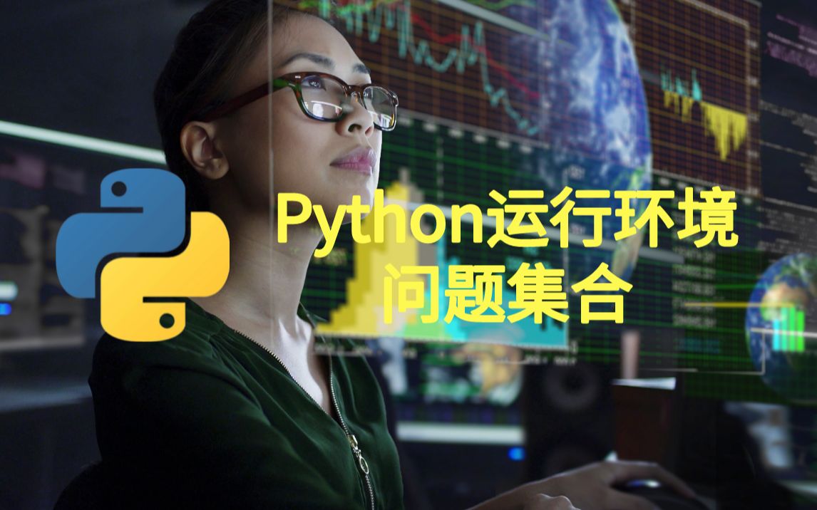 【Python学员答疑系列】开发环境问题总结