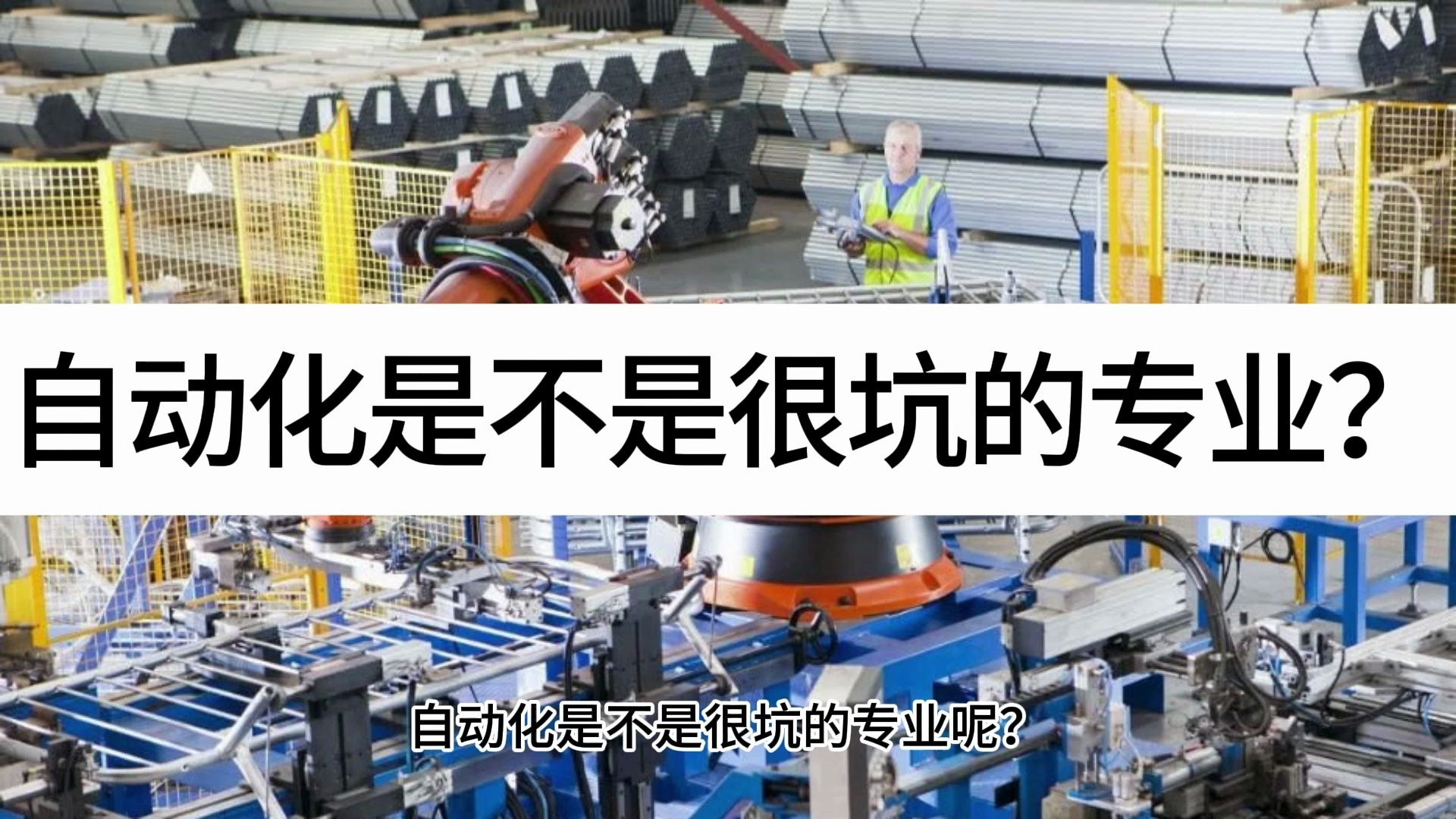 自动化是不是很坑的专业?