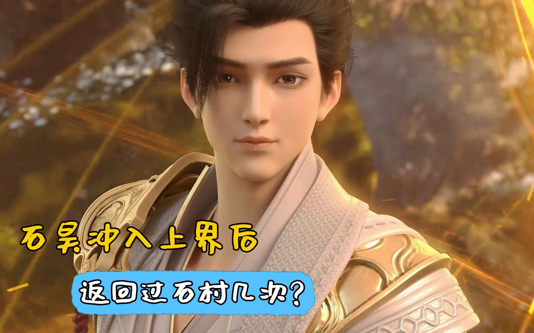 完美世界:冲入上界后,石昊返回过石村几次,都是什么境界?