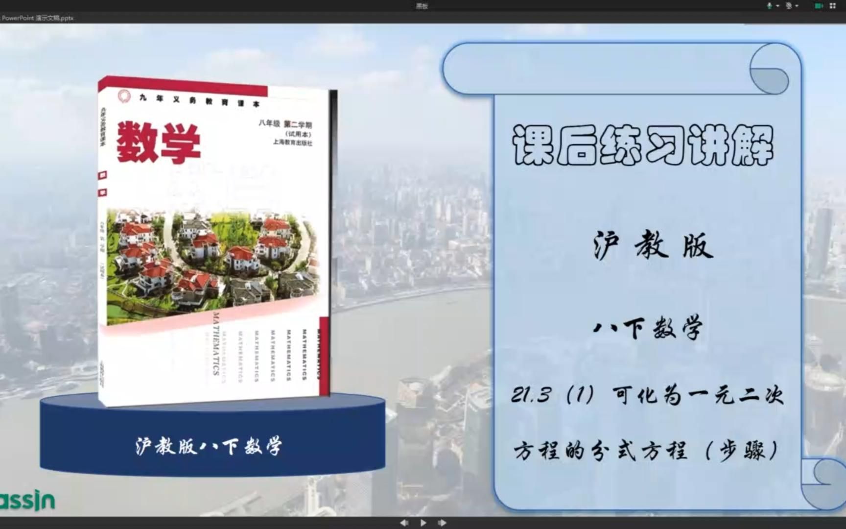 ...下册课后练习题讲解21.3(1)可化为一元二次方程的分式方程(步骤)