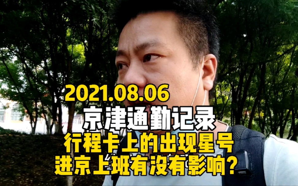京津通勤记录,北京行程码上出现星号,还能顺利进北京上班吗?
