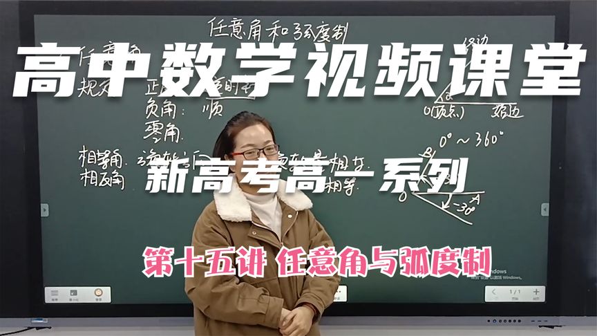 高中数学视频课堂新高考高一 第十五讲 任意角与弧度制