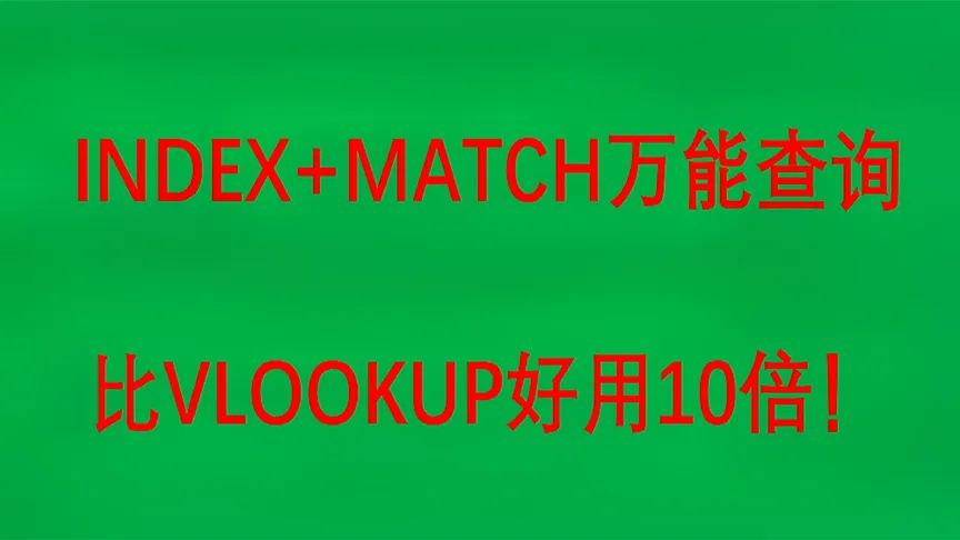 INDEX+MATCH函数组合万能查询,它比VLOOKUP函数好用10倍!