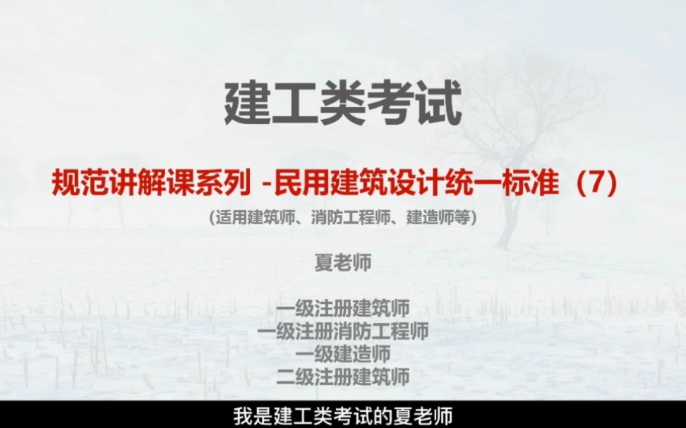 建工类考试-规范讲解-民用建筑设计统一标准(7)