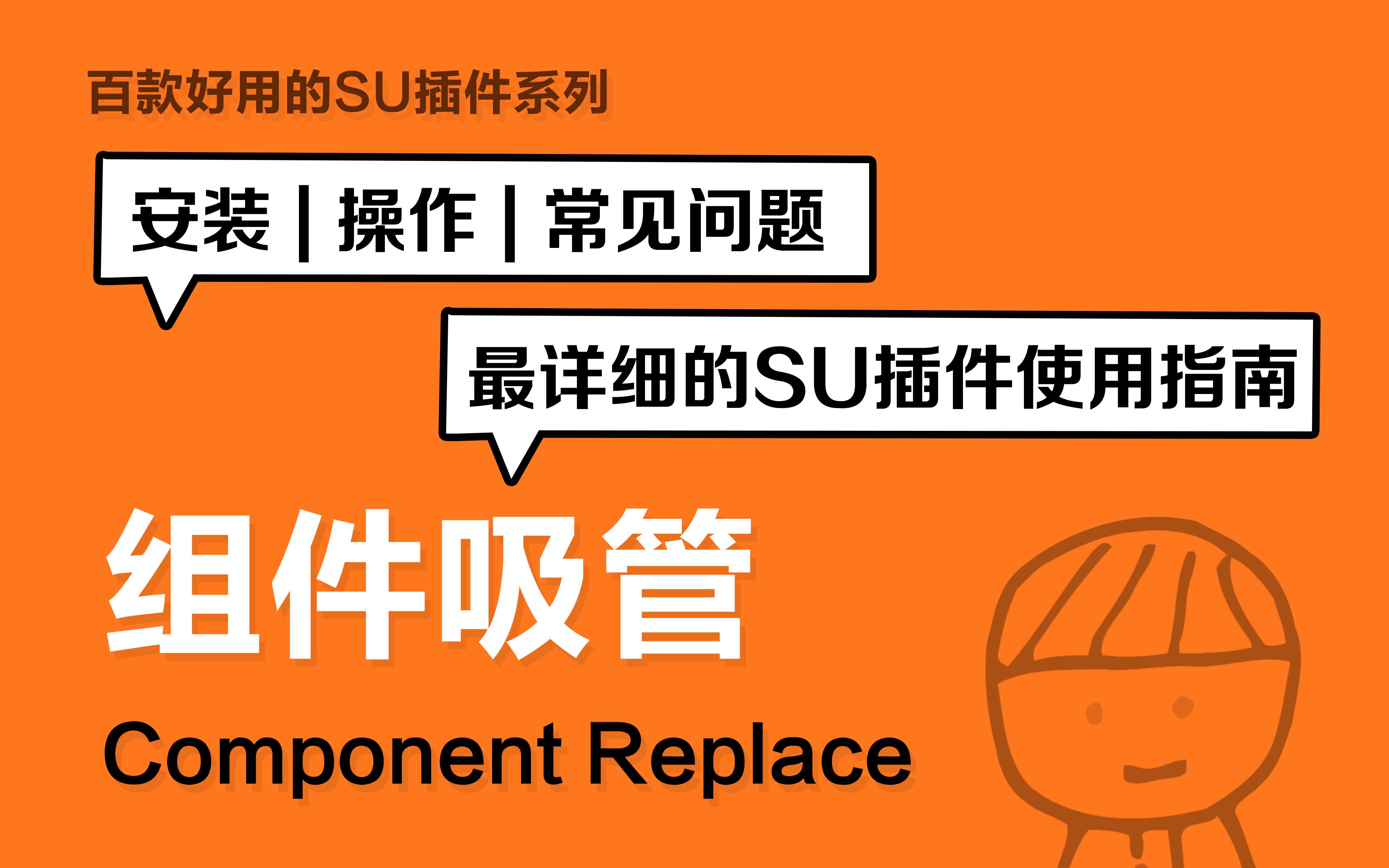 百款好用的SU插件系列—组件吸管(Component Replacer)
