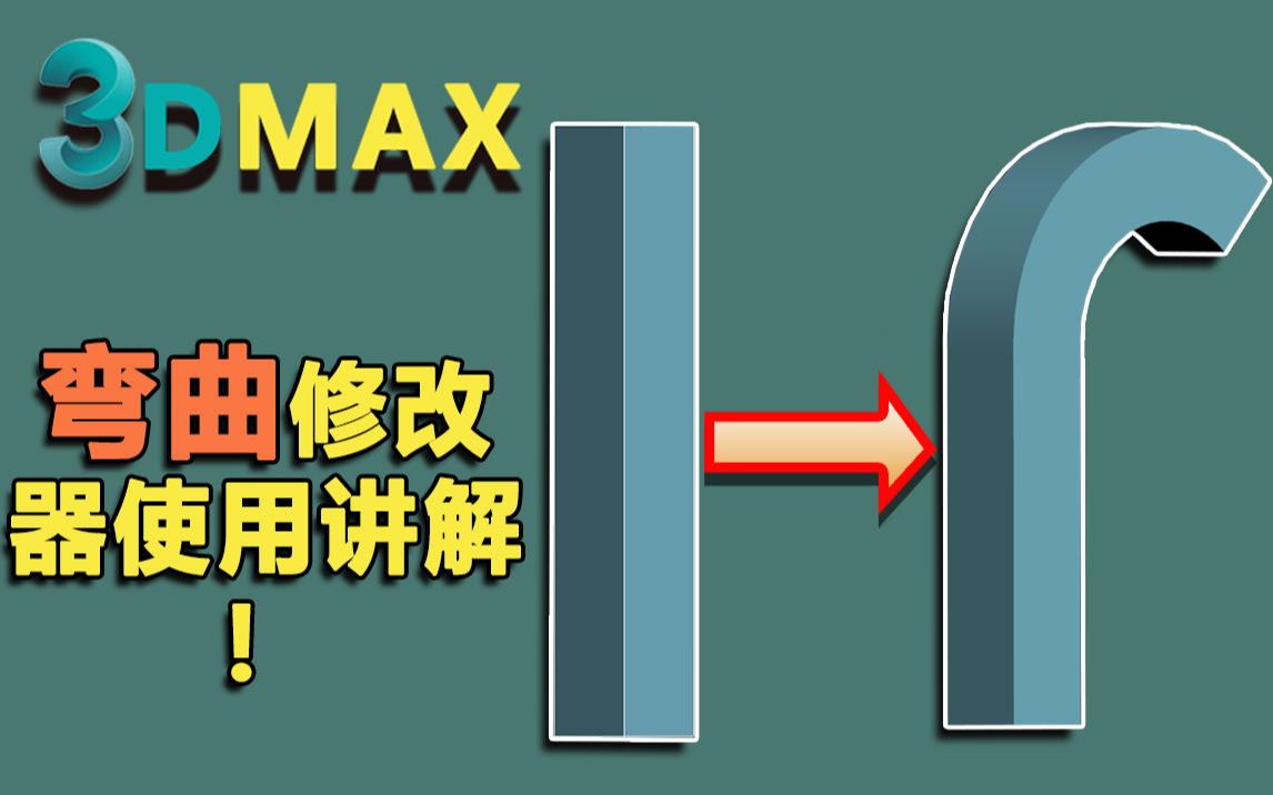 3dmax弯曲修改器使用讲解
