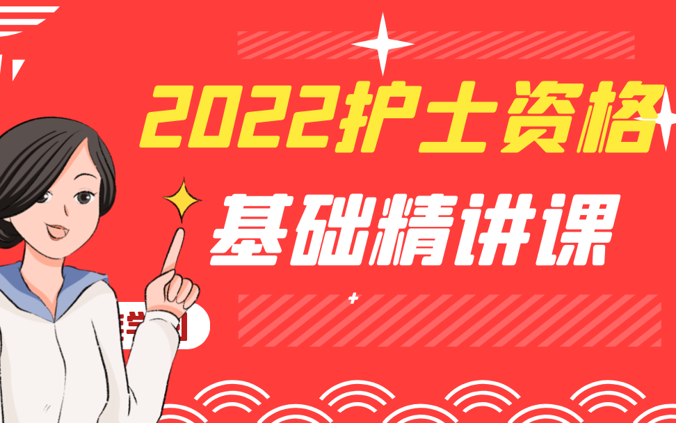 2022年护士资格考试护考-适用于护士资格证考试-基础精讲课-宜乐通...