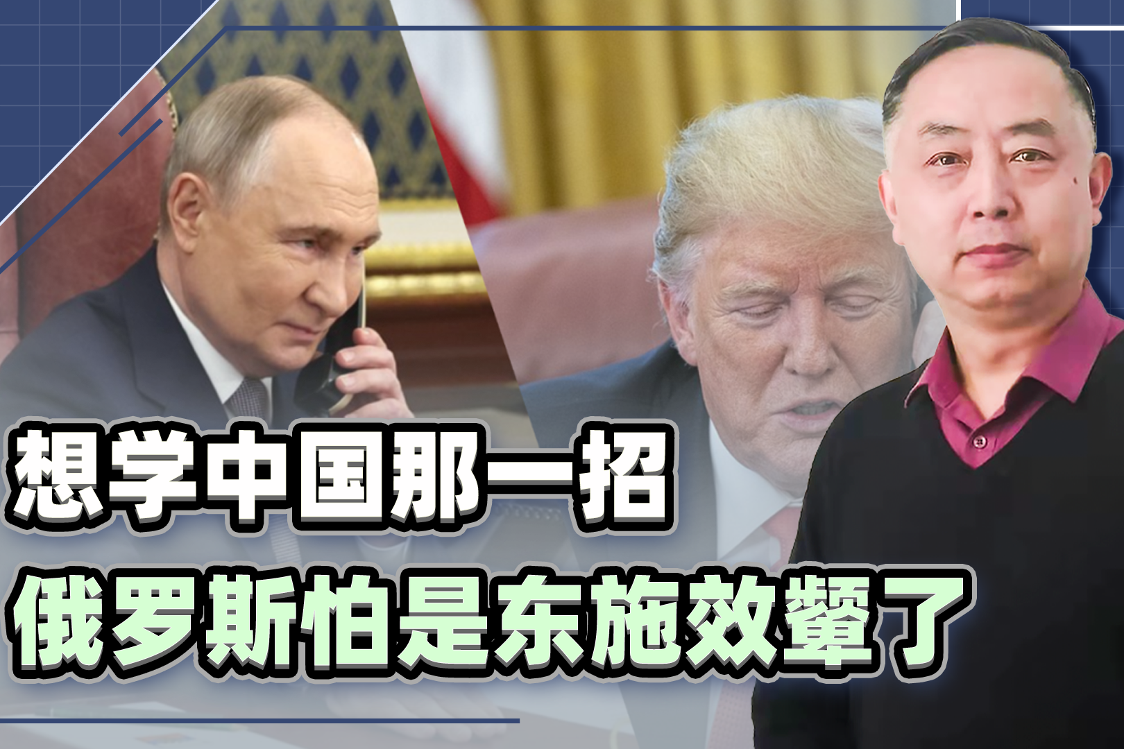 想学中国那一招,俄罗斯觉得自己也能行,未曾想却正中特朗普下怀