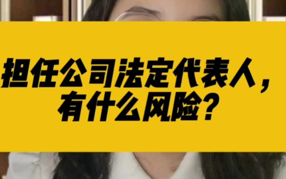担任公司的法定代表人,有什么风险?