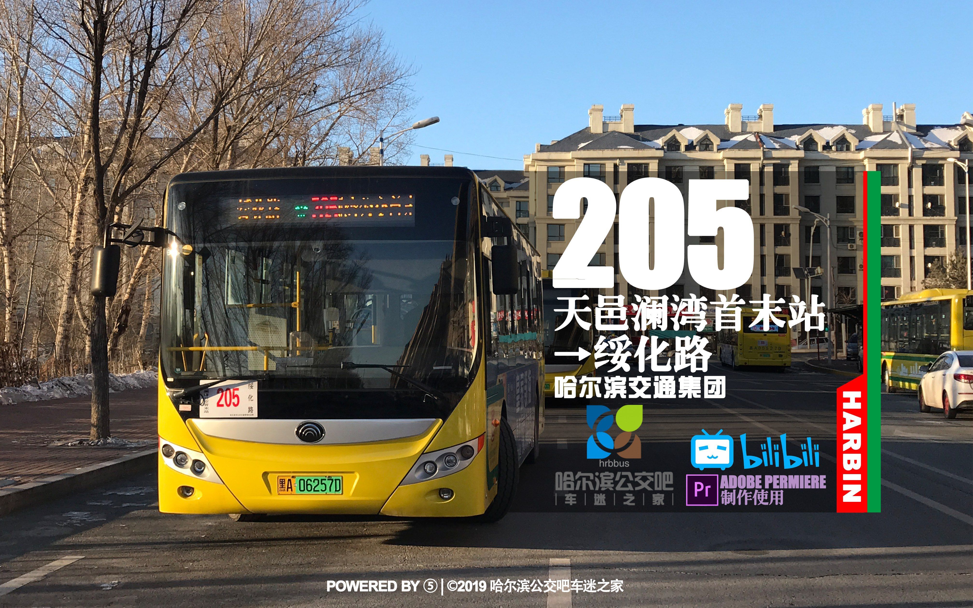 【冰城夏都HD#195】哈尔滨公交205路POV(天邑澜湾公交首末站→...