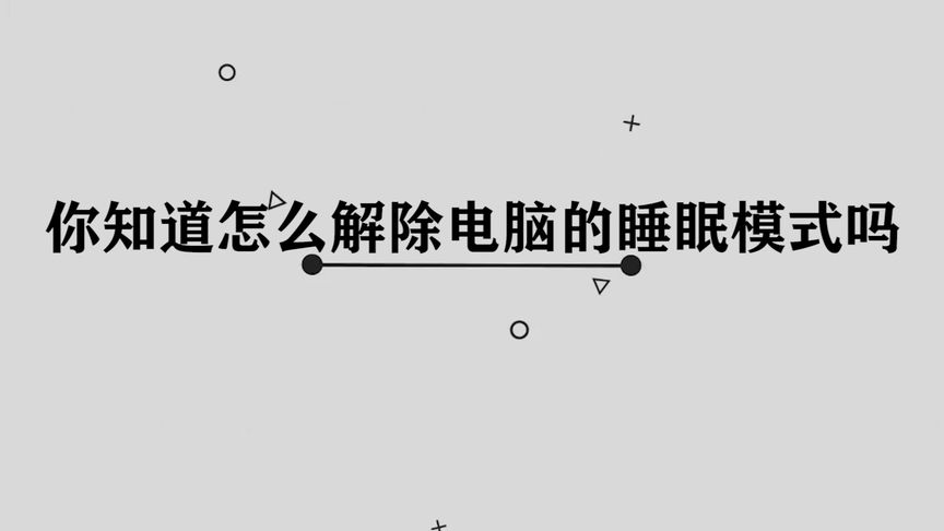 你知道电脑的睡眠模式怎么关闭吗, 其实方法很简单