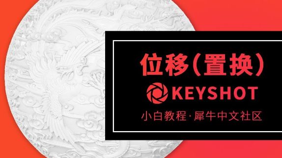 #keyshot教程 #贴图教程#3d效果图 #渲染#三维建模#keyshot