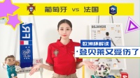 今晚欧洲杯:葡萄牙vs法国,法国能够接受平局