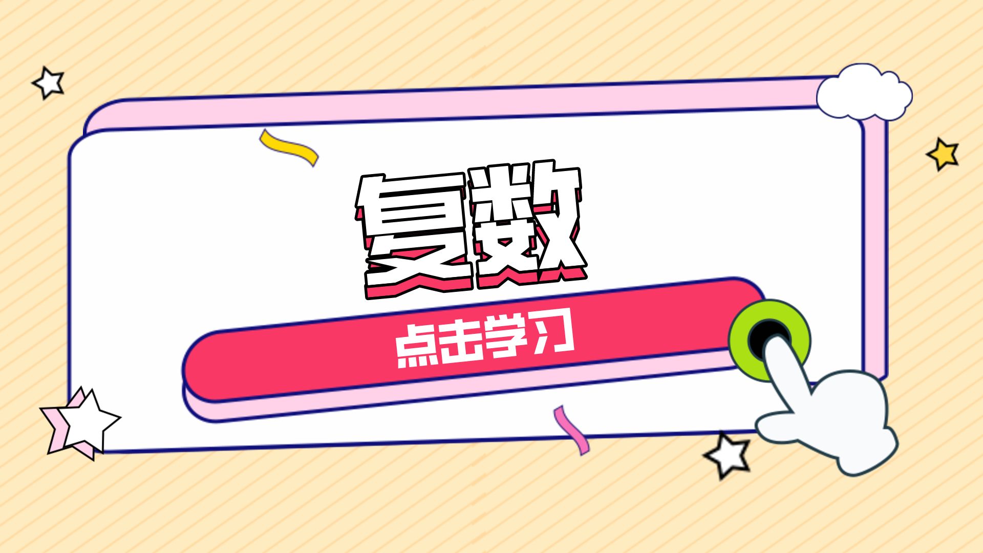 在复数范围内,如何求解一元二次方程