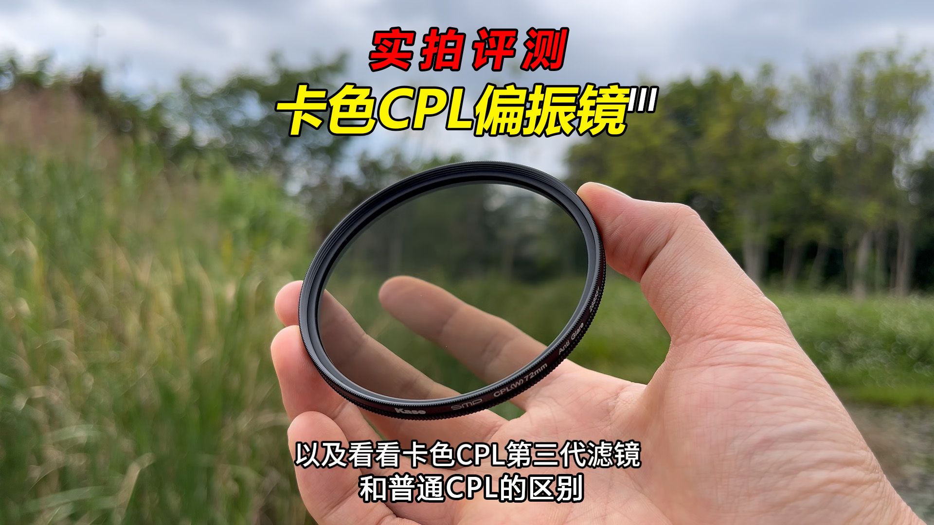 偏振镜的抉择:卡色CPL第三代滤镜与普通CPL的优劣辨析