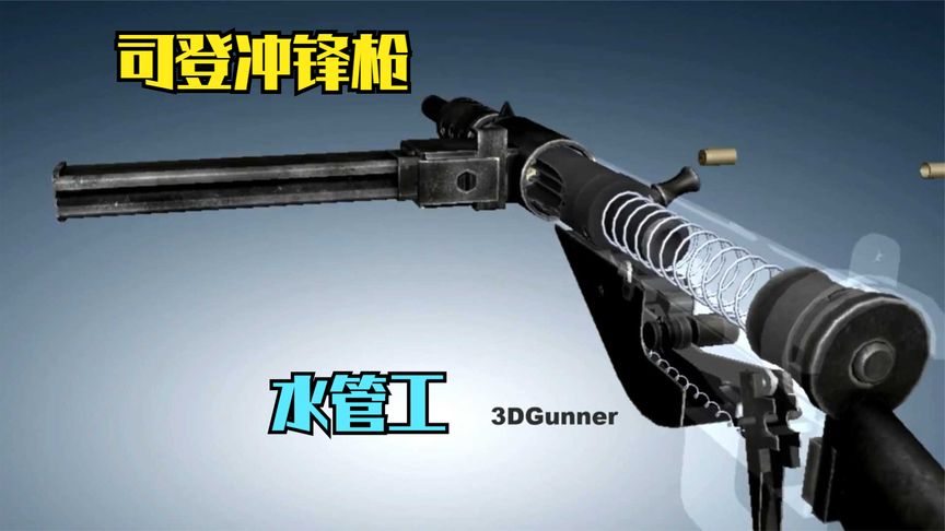 3D枪械 司登冲锋枪的内部构造多简单,除了保险还是可靠的