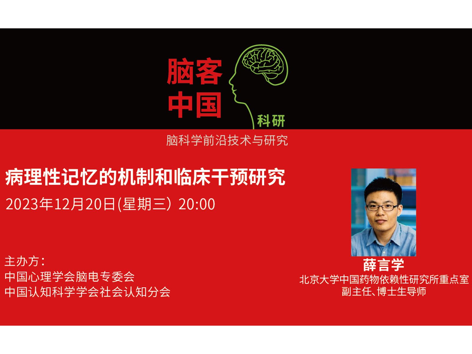 【脑客中国·科研】第128位讲者 | 薛言学:病理性记忆的机制和临床...