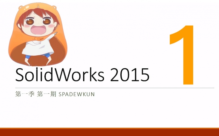 W君带你玩转SolidWorks 第一单元 第一章 软件的界面