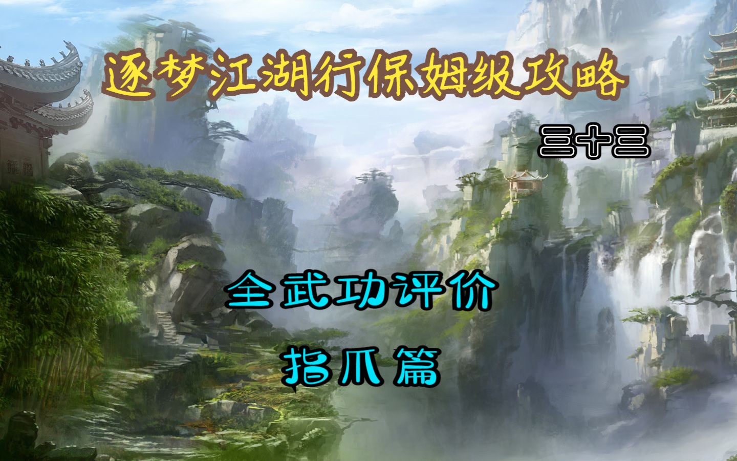 金庸群侠传mod逐梦江湖行保姆级攻略(三十三)全武功评价:指爪篇