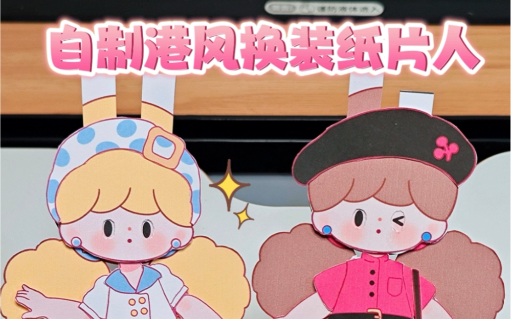 换装纸片人图纸教程,港风少女太甜啦~