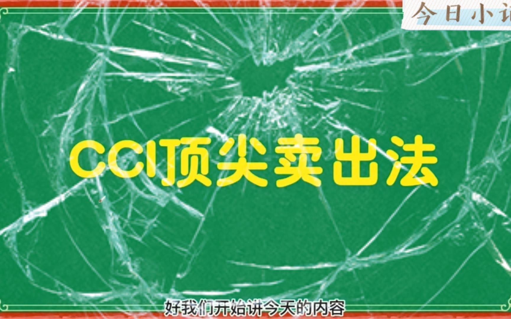 一位成功交易者把“CCI指标”说透了,从未失手,堪称一绝!