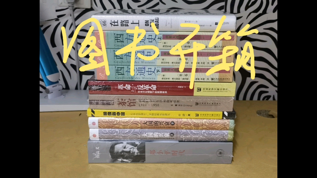 〈图书开箱〉社会科学文献出版社/中信出版集团/索恩/邓小平时代/大国...