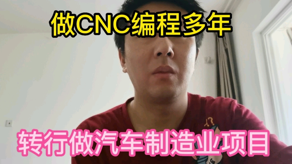 做CNC编程多年了,想转行做汽车制造业项目管理,非常不建议。