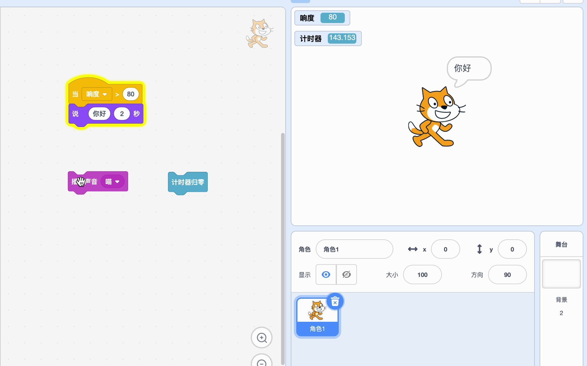 Scratch3.0学习手册——【事件】当[响度]>(10)