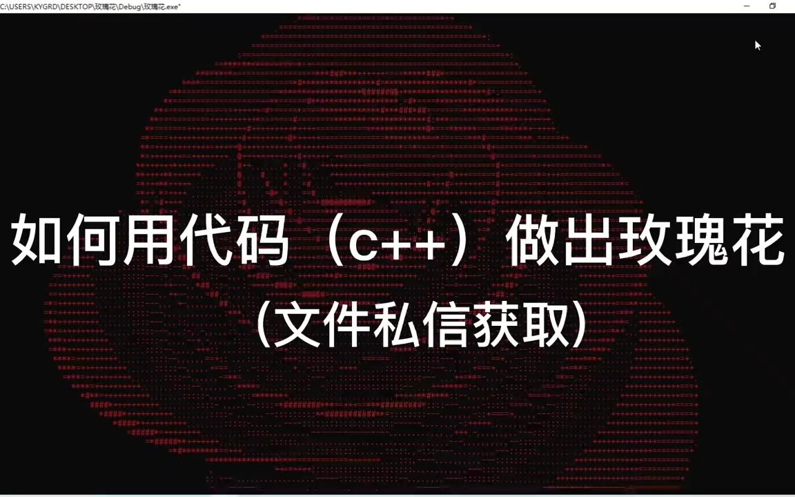 用代码做的玫瑰花,你会送给谁呢#程序代码 #c语言 #干货分享