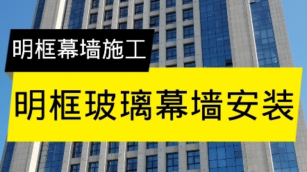 明框玻璃幕墙安装讲解。