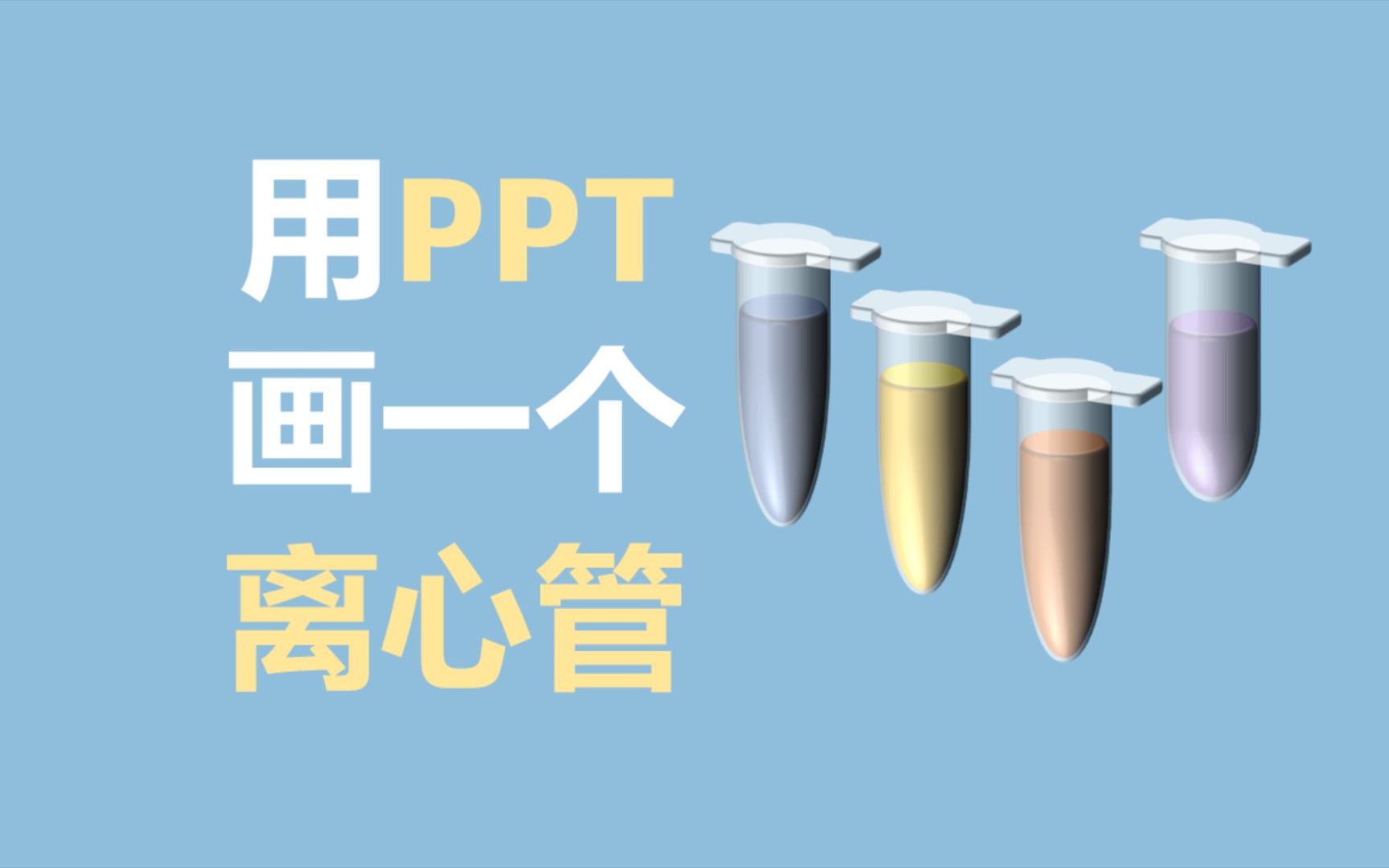 科研绘图——用PPT画一个离心管