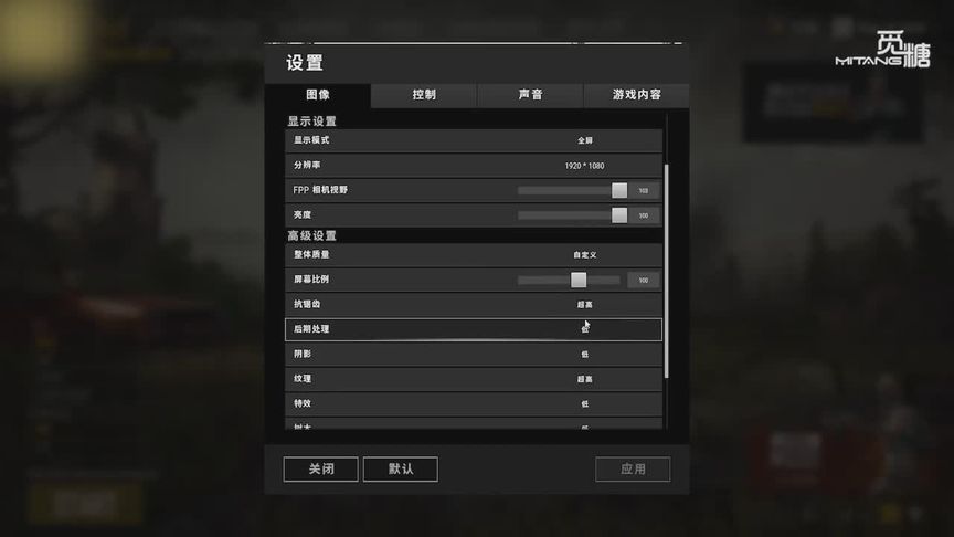 绝地求生画面设置讲解