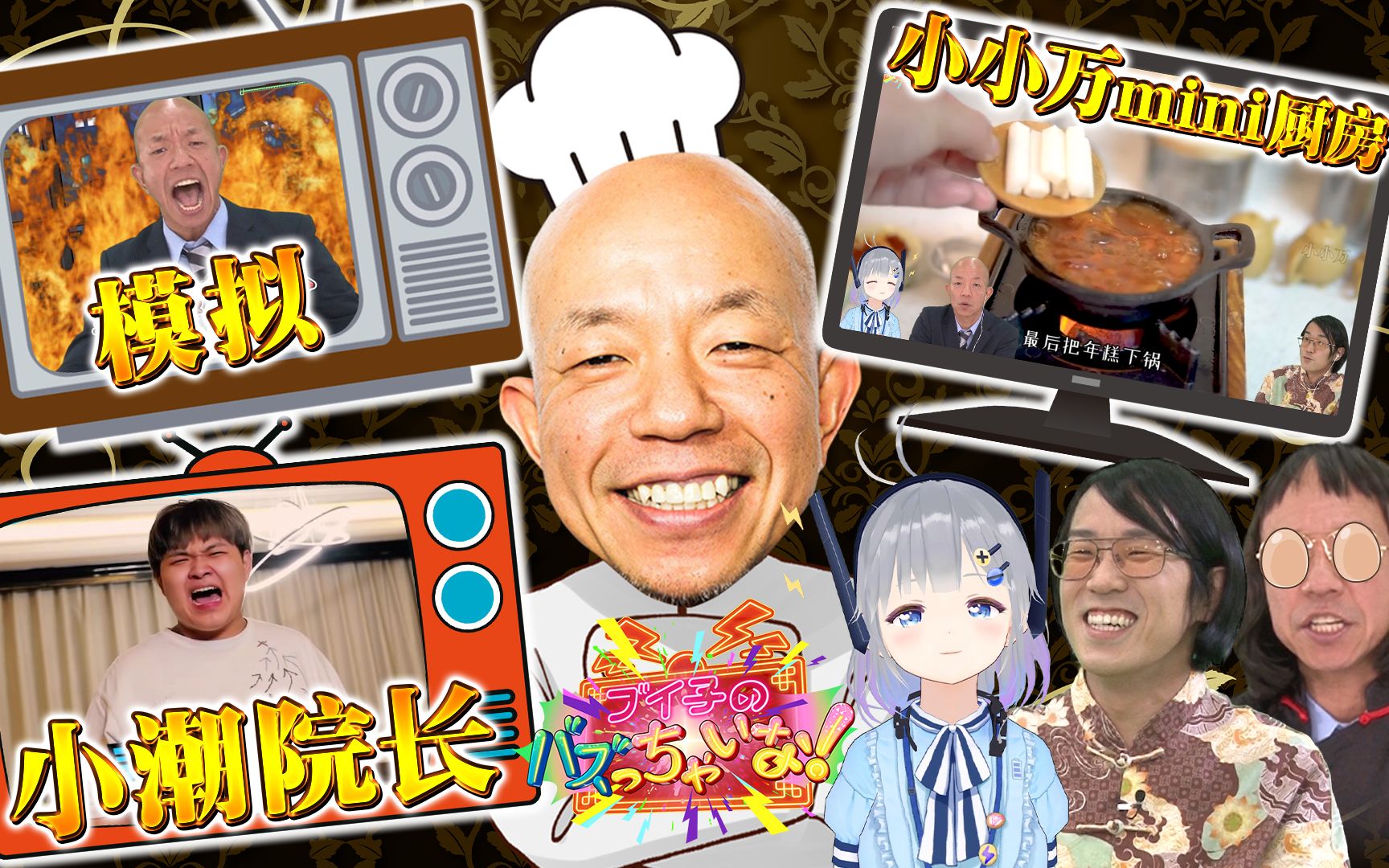...》07日本的电视节目当众模仿起了海皇?!【小小万mini厨房】【山下...