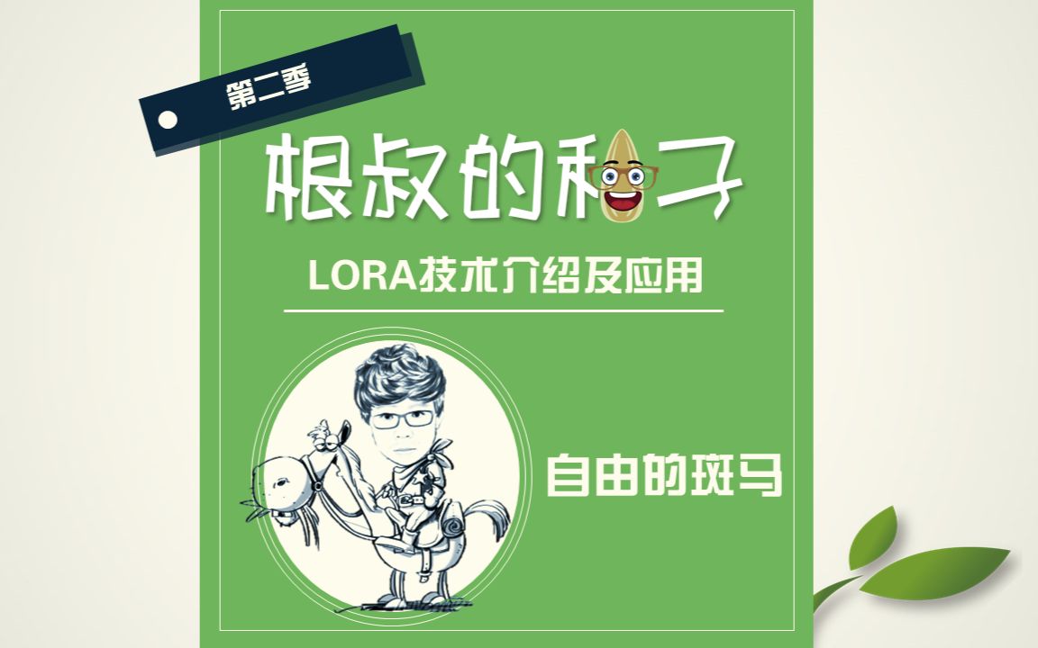 第24集 LoRa技术介绍及应用
